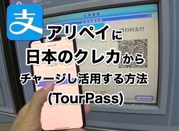 Alipay(アリペイ)のTour Passに日本のクレカからチャージする方法と中国での支払い方法│国際キャッシュカード&海外キャッシング比較