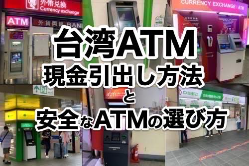 台湾ATM 現金のおろし方(海外キャッシング)とATM選び方のコツ│国際キャッシュカード&海外キャッシング比較