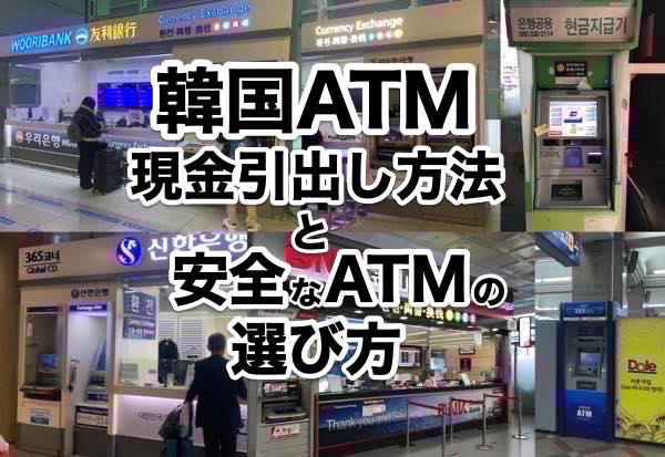 韓国ATM 現金のおろし方(海外キャッシング)とATM選び方のコツ│国際キャッシュカード&海外キャッシング比較